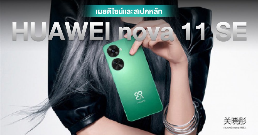สวยๆ ! เผยดีไซน์และสเปคหลัก HUAWEI nova 11 SE ชาร์จเร็ว 66W l กล้องหน้า 32MP l จอ OLED 6.67" 90Hz