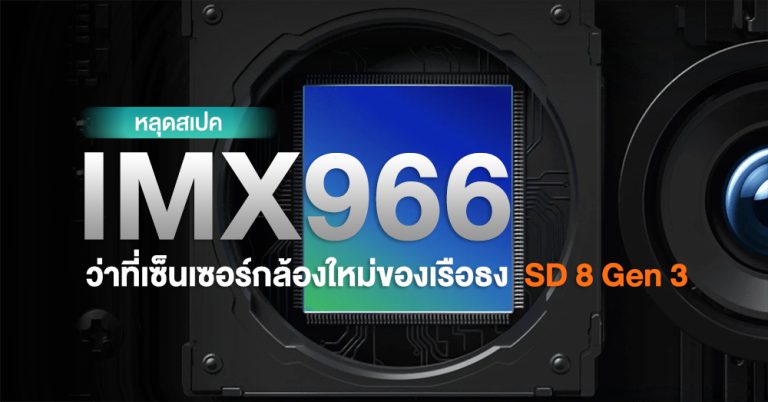 หลุดสเปคเซ็นเซอร์กล้อง IMX966 จัดเต็มไม่แพ้ IMX989 คาดใช้บนเรือธงชิป ...