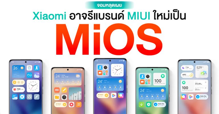 จอมหลุดเผย Xiaomi เตรียมรีแบรนด์ระบบปฏิบัติการใหม่จาก MIUI เป็น MiOS เร็ว ๆ นี้!