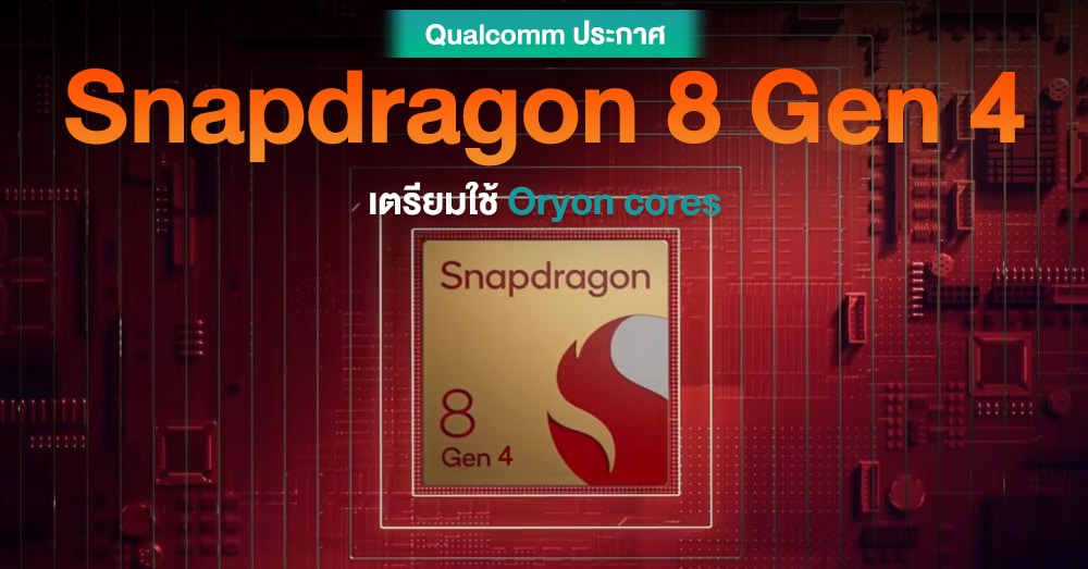 Qualcomm ประกาศชัด ! เตรียมนำ Oryon cores มาใช้บน Snapdragon 8 Gen 4 ปี 2024
