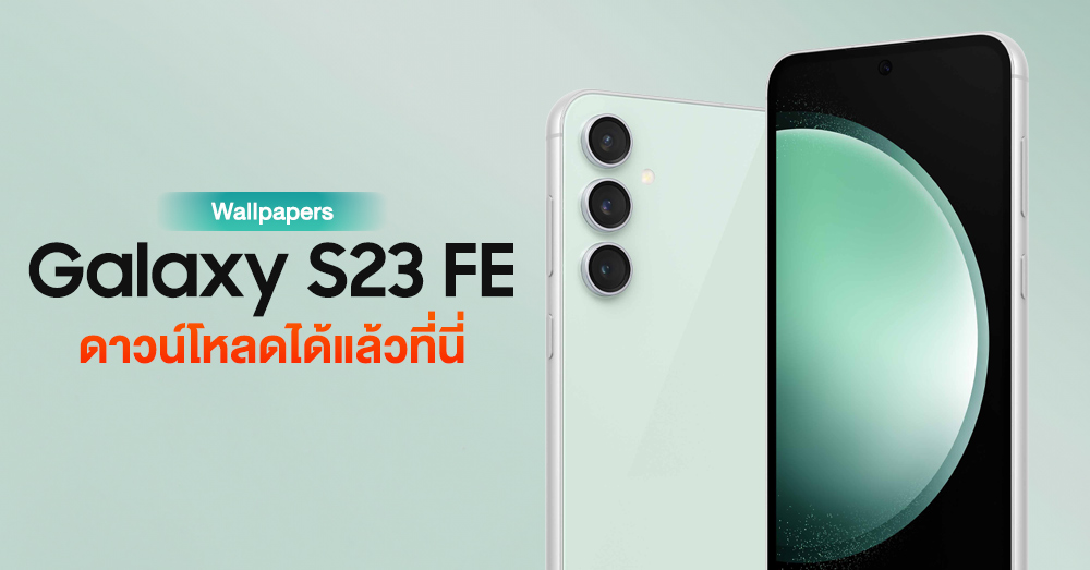 แจกฟรี Wallpaper ของ Galaxy S23 FE ดาวน์โหลดได้แล้วที่นี่