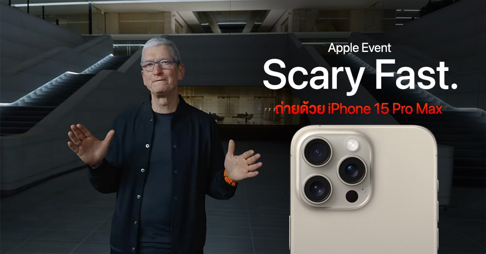 ไม่ธรรมดา...งาน Apple Event "Scary Fast" ใช้ iPhone 15 Pro Max ถ่ายทำ ...