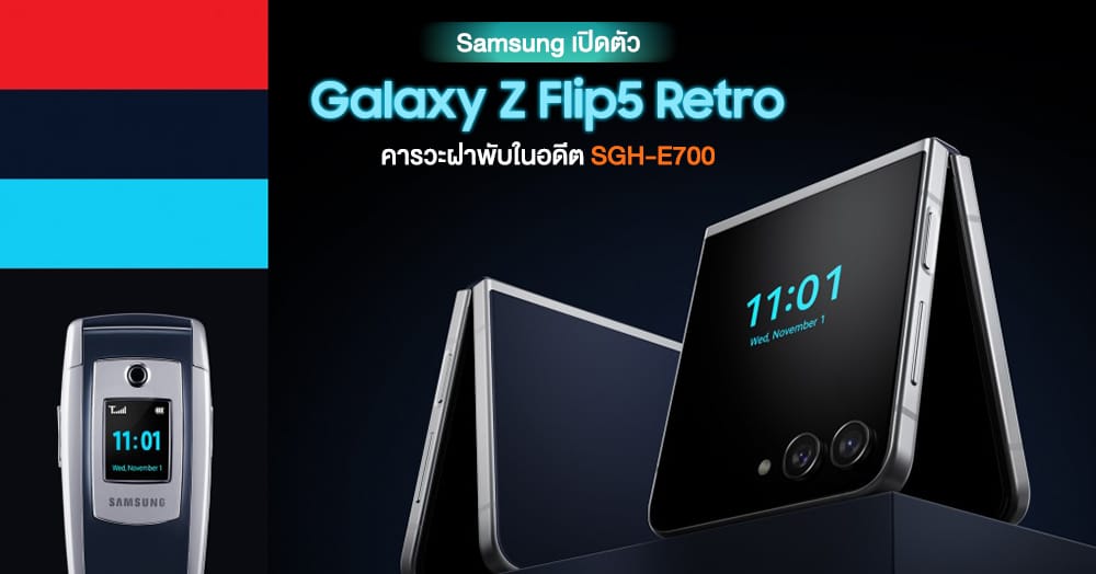 Samsung เปิดตัว Galaxy Z Flip5 Retro รุ่นพิเศษคารวะอดีตฝาพับ Samsung E700!