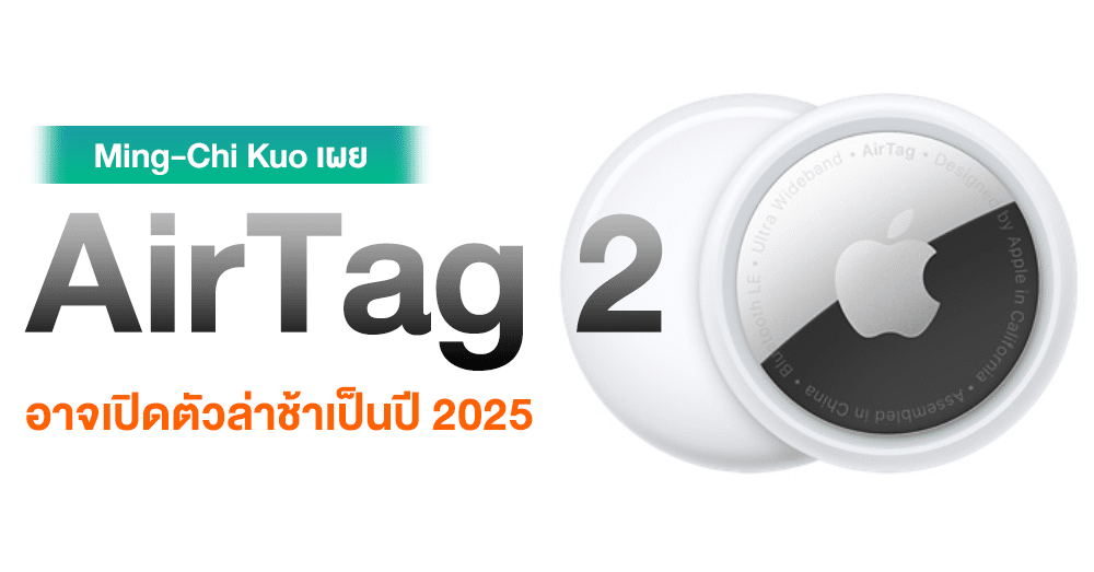 Ming-Chi Kuo รายงาน AirTag 2 อาจเลื่อนเปิดตัวเป็นปี 2025 เพราะรอพัฒนา ...