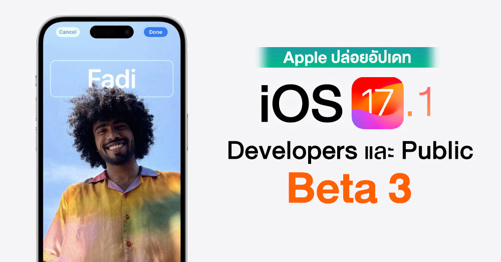 Apple ออกอัปเดท iOS 17.1 Beta 3 ให้นักพัฒนาและ Public Beta ป้องกันการ ... Apple ออกอัปเดท iOS 17.1 Beta 3 ให้นักพัฒนาและ Public Beta ป้องกันการ ...