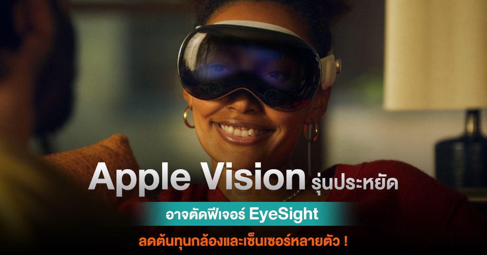 หลุดข้อมูล Apple Vision รุ่นประหยัดอาจตัดฟีเจอร์ EyeSight ให้คนอื่นเห็น ...