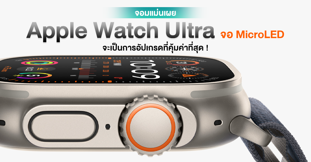 ลือ !! Apple Watch Ultra รุ่นใหม่จะได้อัปเกรดเป็นจอ MicroLED เป็นครั้งแรก