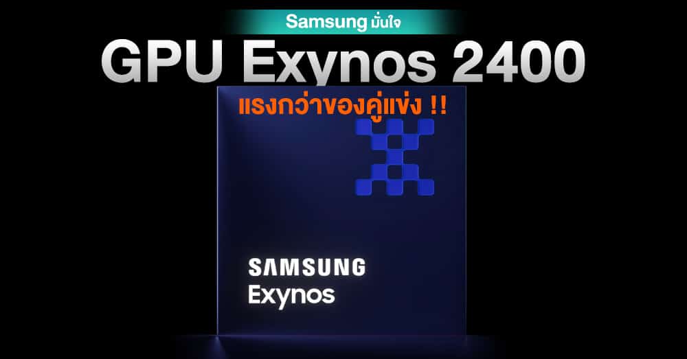 Samsung ยืนยัน Exynos 2400 ได้ GPU แรงกว่าคู่แข่ง ส่วน Exynos 2500 จะมี ...