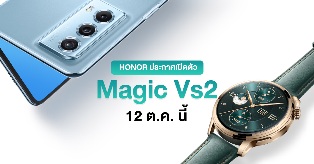 HONOR Magic Vs2 สมาร์ทโฟนจอพับรุ่นใหม่ ยืนยันเปิดตัว 12 ต.ค. นี้