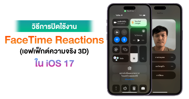 วิธีการปิดใช้งาน FaceTime Reactions ใน iOS 17 เมื่อต้องการประชุมแบบจริงจัง