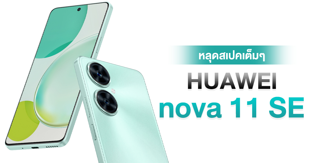หลุดสเปคเต็มๆ HUAWEI nova 11 SE ใช้จอ FHD+ l ชาร์จเร็ว 66W l กล้องหลัง ...