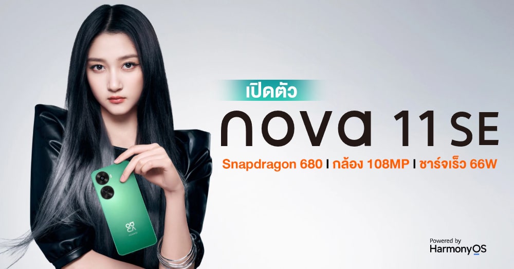 เปิดตัว HUAWEI nova 11 SE ใช้หน้าจอ OLED 90Hz l SD680 l กล้องหลัง 3 เลนส์ 108MP