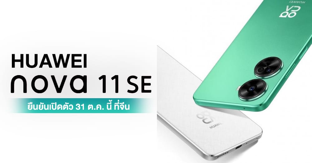 HUAWEI nova 11 SE ยืนยันเปิดตัว 31 ต.ค. นี้ที่จีน ยืนยันรองรับแค่เครือข่าย 4G