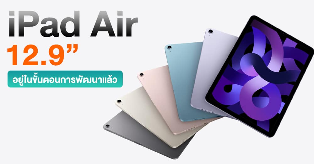 สื่อดังเผย Apple พัฒนา iPad Air รุ่นจอใหญ่ 12.9" แล้ว