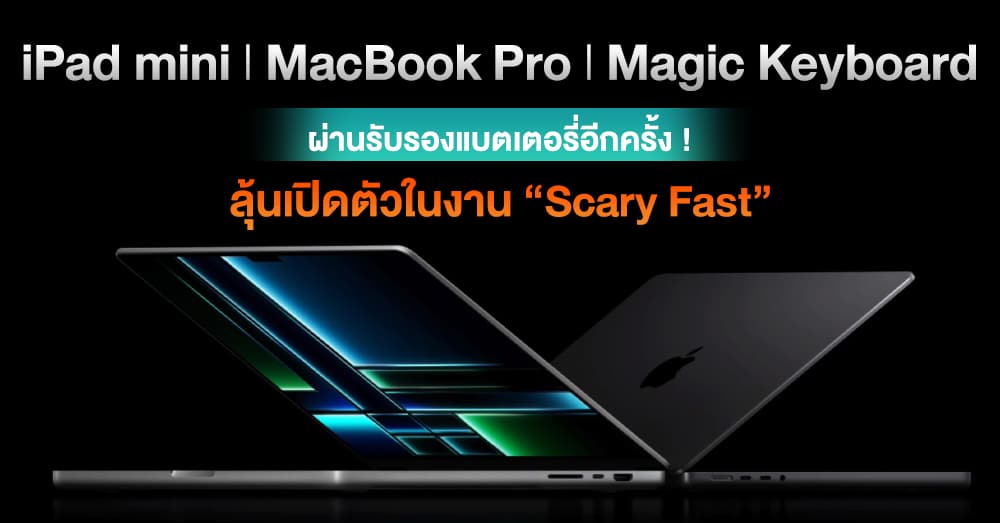 แบตเตอรี่ iPad mini, MacBook Pro และ Magic Keyboard ผ่านรับรองจากในจีน ...