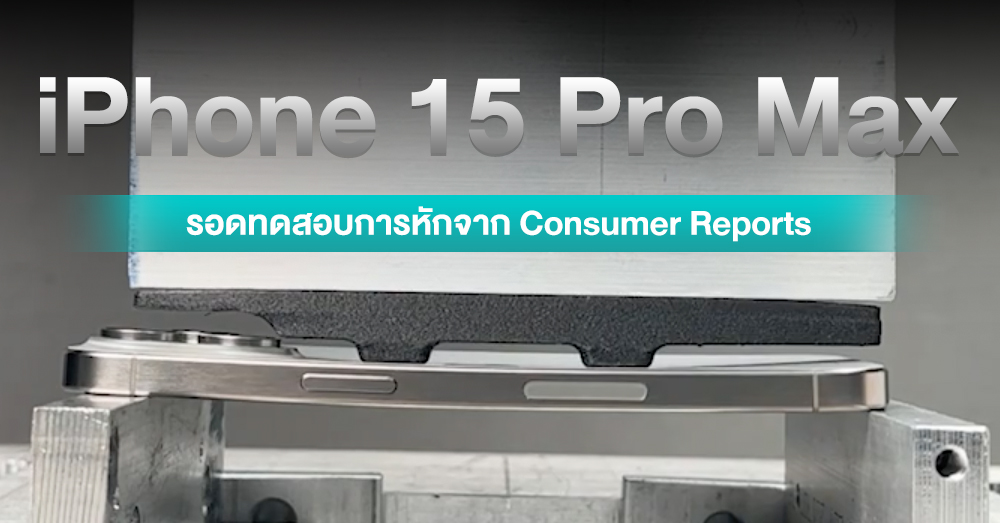แข็งแรงดี ! Consumer Reports ทดสอบการหัก iPhone 15 Pro Max ยังคงทนทาน ...