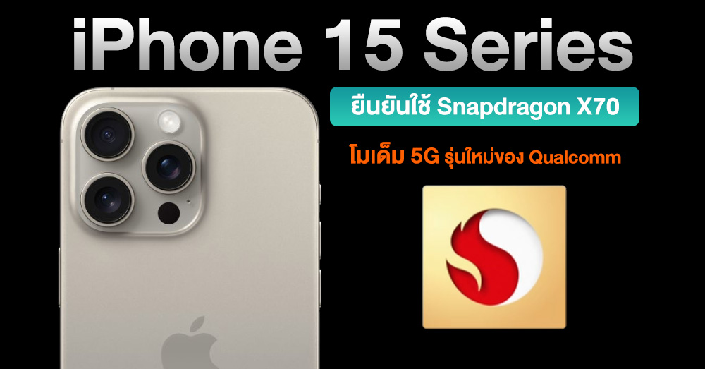 iPhone 15 Series ยืนยันใช้โมเด็ม 5G Snapdragon X70 ให้ความเร็วกว่าเดิมถึง 24%