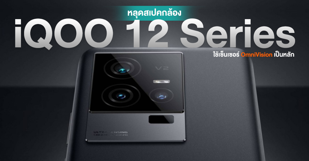 หลุดสเปคกล้อง iQOO 12 Series จัดเลนส์ Tele 3x 64MP พร้อมเซ็นเซอร์จาก ...