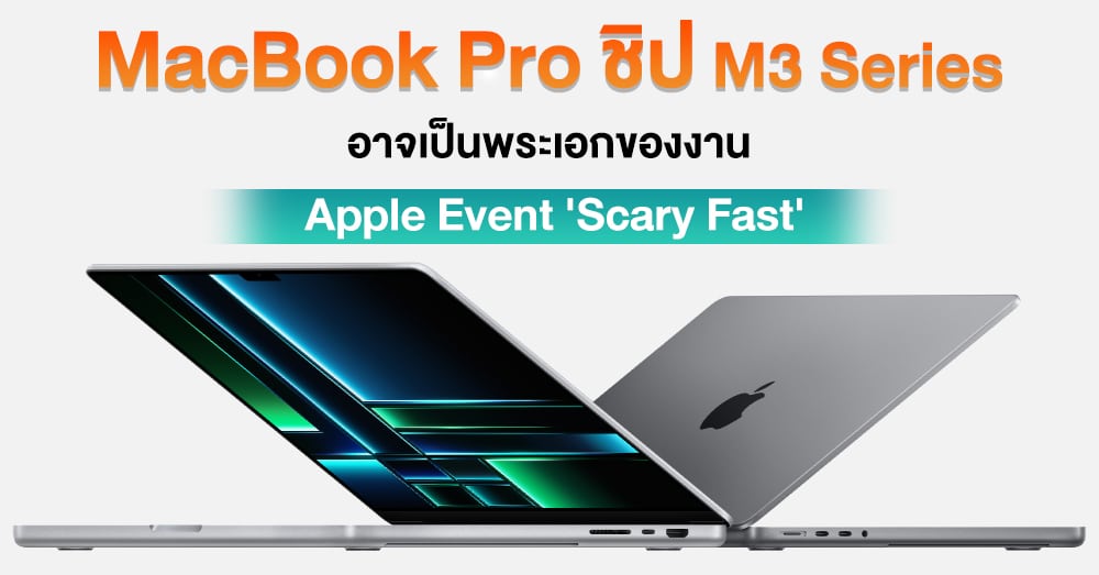 Kuo เผย Apple Event 'Scary Fast' จะเน้นการเปิดตัว MacBook Pro ชิป M3 Series