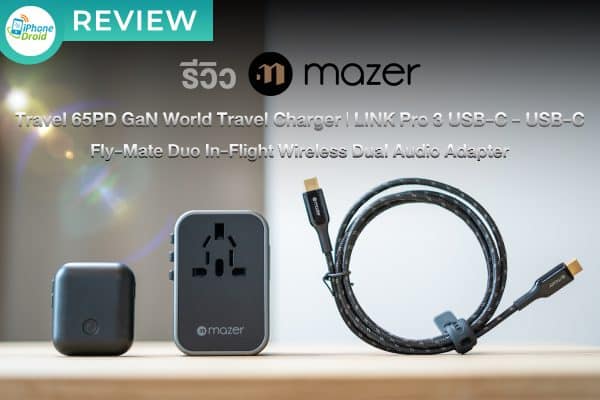 รีวิว Mazer Infinite Travel หัวชาร์จ Universal ใช้ได้ทั่วโลก พร้อมสาย ...