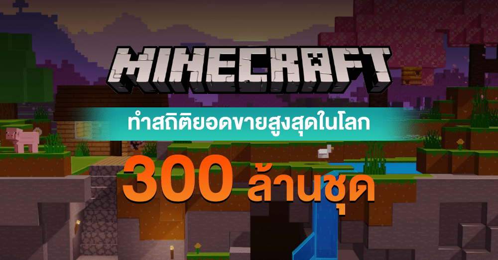 Minecraft ทำสถิติเป็นเกมแรกที่มียอดขายมากกว่า 300 ล้านชุดทั่วโลก