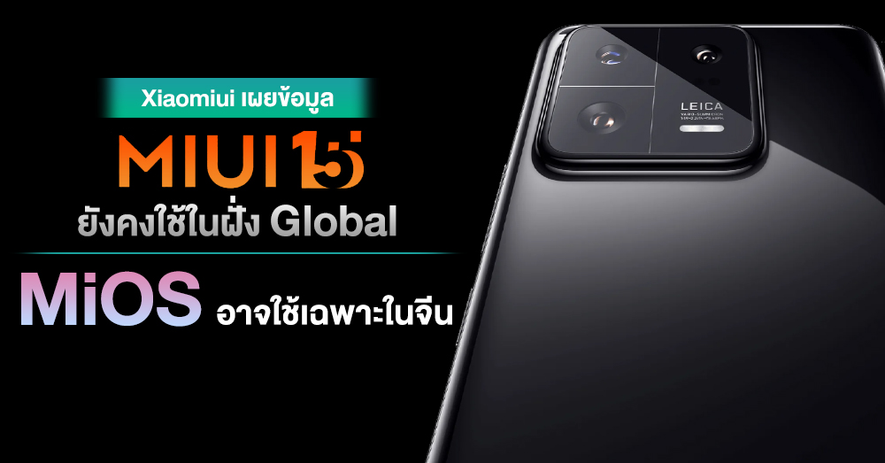 หลุดข้อมูล MiOS อาจเป็น UI เฉพาะในจีน ส่วน Global ยังใช้ MIUI 15