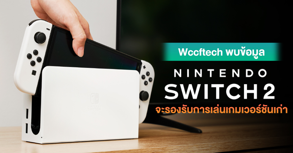 หลุดข้อมูล Nintendo Switch 2 เล่นเกมรุ่นแรกได้ทั้งหมด และเน้น ...