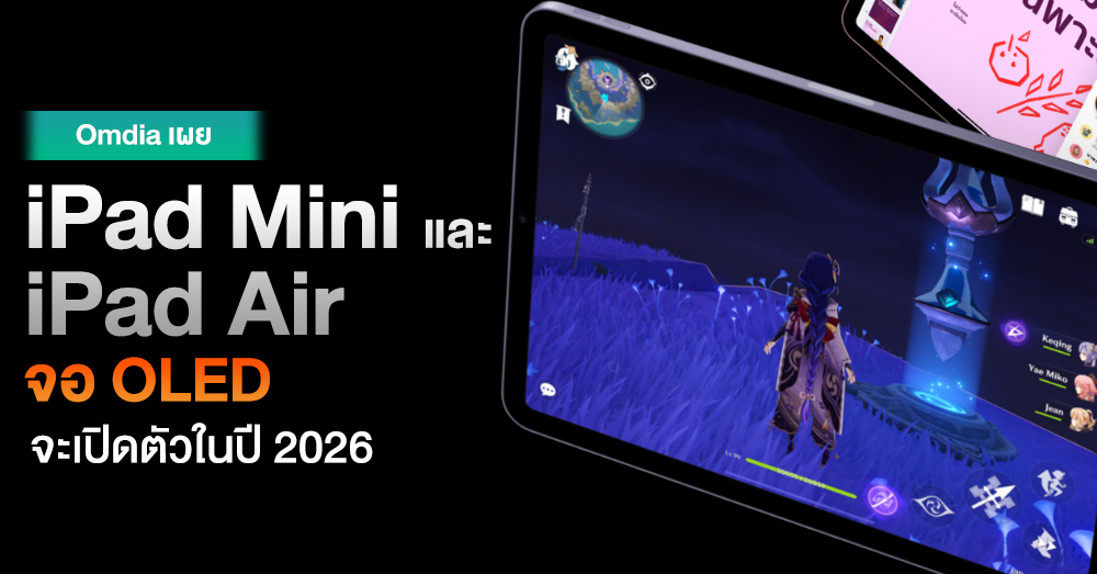 ลือ ! iPad Mini l iPad Air จอ OLED อาจเปิดตัวในปี 2026 ตามรอย iPad Pro ในปี 2024