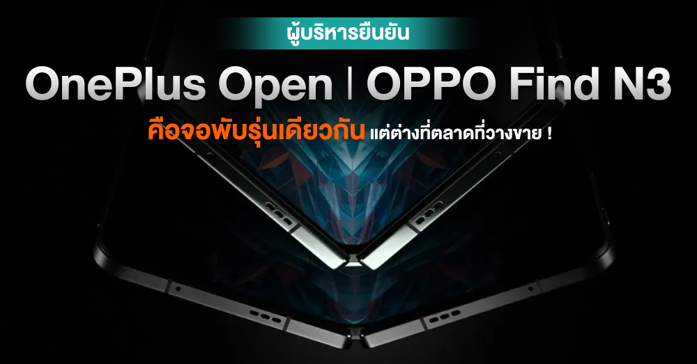 OnePlus ยืนยัน OnePlus Open และ OPPO Find N3 คือรุ่นเดียวกัน แค่คนละ ...