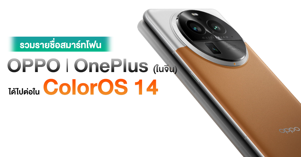 รวมรายชื่อสมาร์ทโฟนเรือธง-รุ่นกลางของ OPPO ได้ทดสอบ ColorOS 14 บน ...