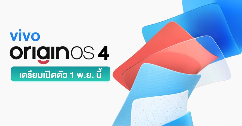 vivo เตรียมประกาศเปิดตัว OriginOS 4 บน Android 14 ในจีนวันที่ 1 พ.ย. นี้