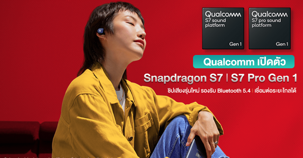 Qualcomm เปิดตัว Snapdragon S7 และ S7 Pro Gen 1 ชิปเสียงรุ่นใหม่ รองรับ ...