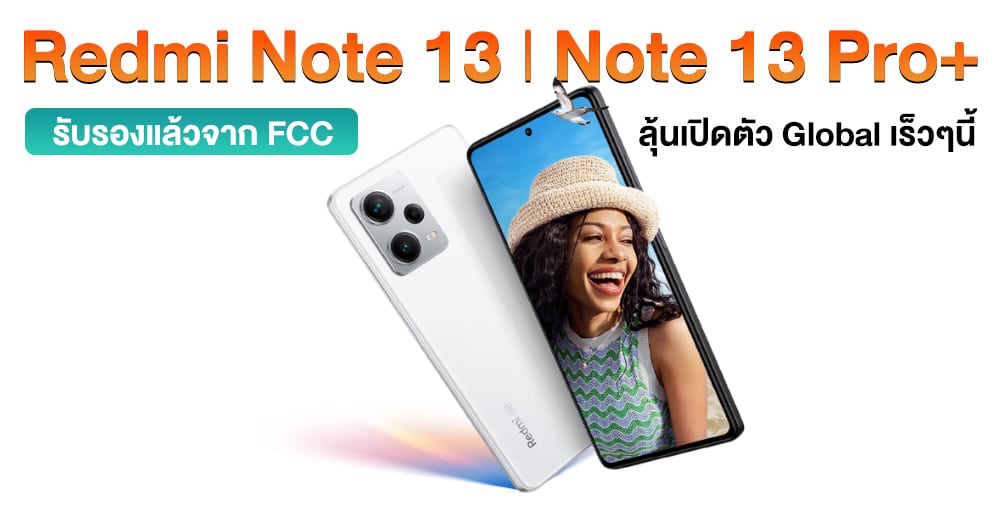 Redmi Note 13 และ Note 13 Pro+ ผ่านรับรองแล้วจาก FCC ลุ้นเปิดตัว Global ...