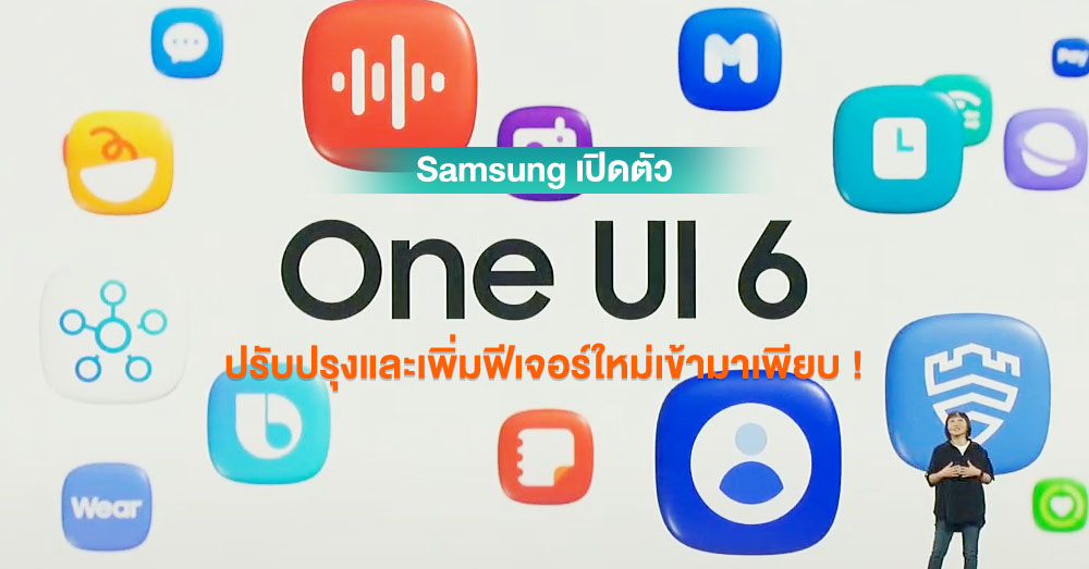 Samsung เปิดตัว One UI 6.0 ตัวเต็มในงาน SDC23 พร้อมฟีเจอร์ใหม่เพียบ
