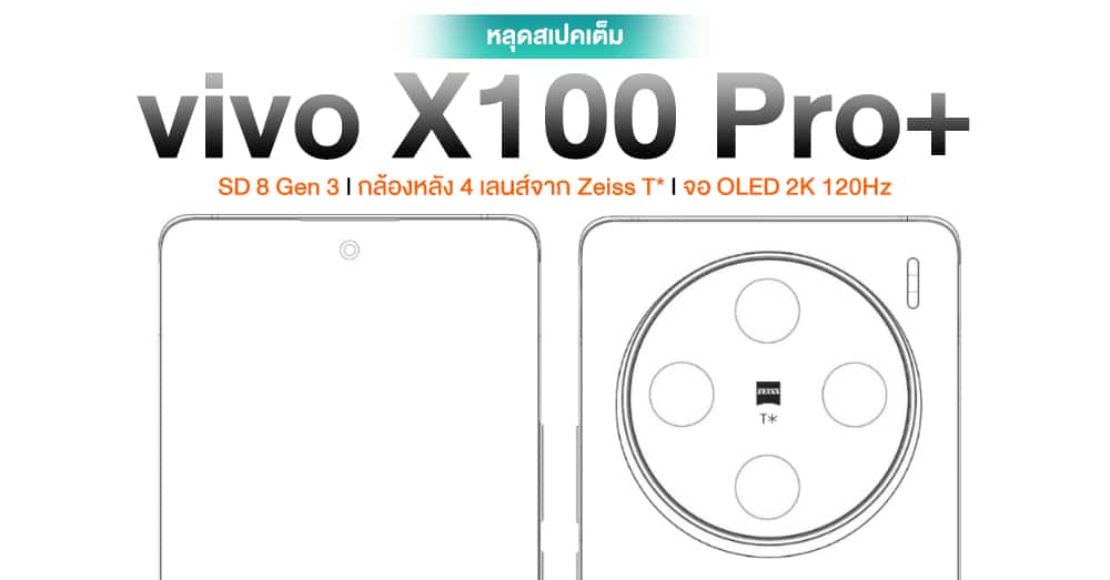 หลุดสเปคเต็ม vivo X100 Pro+ ใช้จอ OLED 2K l SD 8 Gen 3 l เลนส์ ...