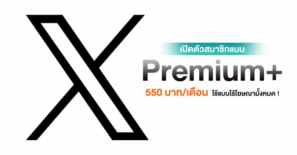 X เปิดบริการสมัครใหม่ Premium+ ราคา 550/เดือน ได้บูสต์มากขึ้นและไร้โฆษณา