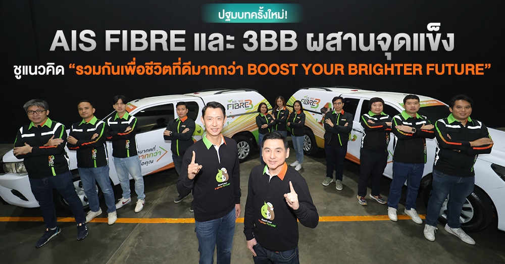ปฐมบทครั้งใหม่ของ AIS FIBRE และ 3BB ผสานจุดแข็ง พร้อมทะยานสู่อนาคต ...