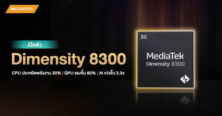 เปิดตัว Dimensity 8300 ชิปทรงพลังรุ่นใหม่ | CPU ประหยัดพลังงาน 30% ...