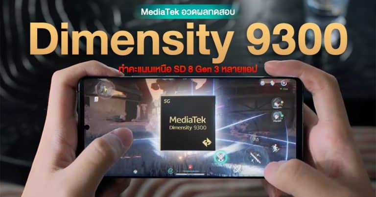 เอาบ้าง! MediaTek อวดผลทดสอบชิป Dimensity 9300 ทำคะแนนเหนือ Snapdragon ...