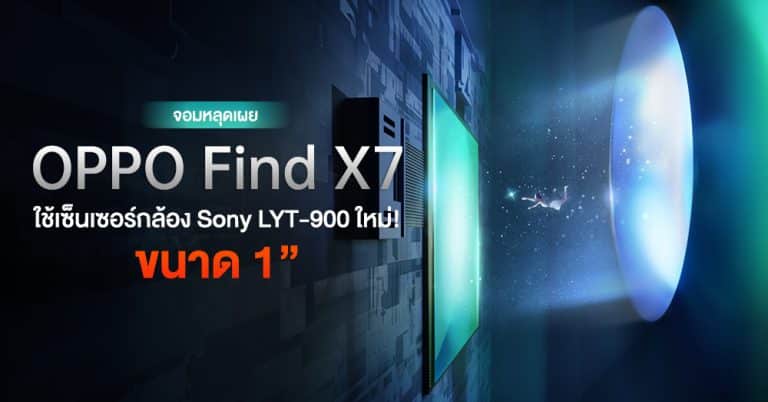 ท็อปได้อีก! จอมหลุดเผย OPPO Find X7 จะใช้เซ็นเซอร์กล้องหลักใหม่ Sony LYT-900 ขนาด 1"