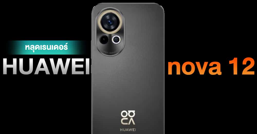 เผยเรนเดอร์ HUAWEI nova 12 ใช้กล้องหลัง 3 เลนส์ ควบคู่ไฟแฟลช LED แบบวงแหวน