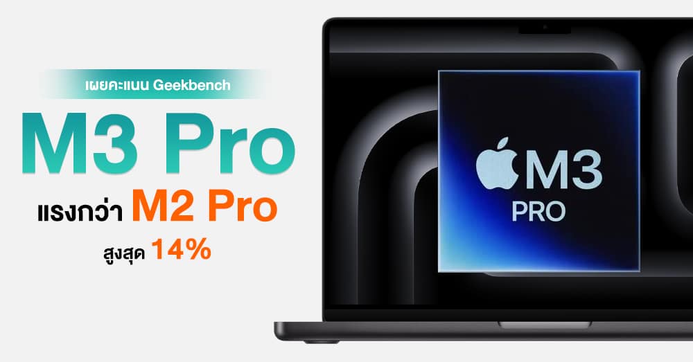 เผย Benchmark ชิป M3 Pro มีความแรงมากกว่า M2 Pro เล็กน้อย และยังน้อย ...