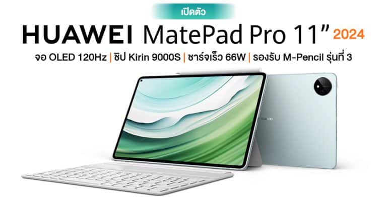 เปิดตัว HUAWEI MatePad Pro 11 (2024) อัปเกรดชิปใหม่ด้วย Kirin 9000S!