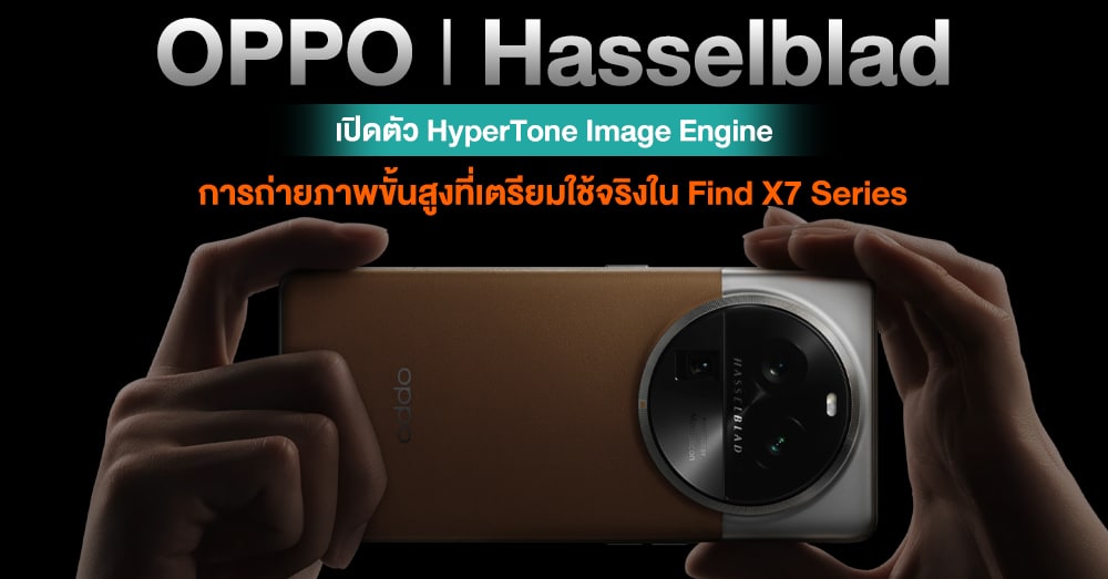 OPPO l Hasselblad เปิดตัว HyperTone ฟีเจอร์ใหม่ของการถ่ายภาพ, คมชัดขึ้น ...