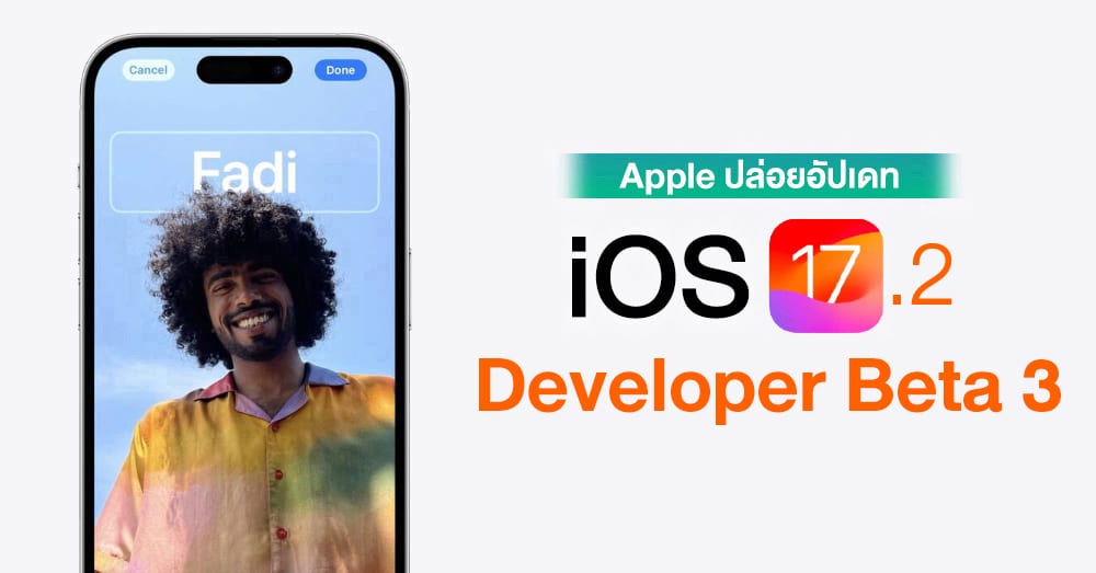 Apple ปล่อยอัปเดท iOS 17.2 Developer Beta 3