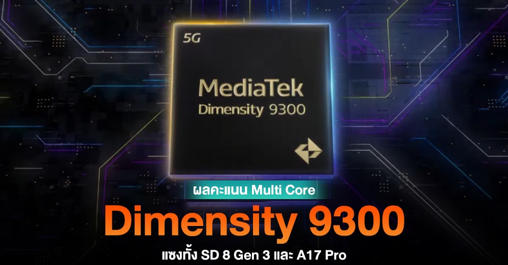 จอมหลุดเผยคะแนนทดสอบ Dimensity 9300 ได้ Multi Core แรงกว่า A17 Pro แถมยังประหยัดพลังงานมากกว่า ...