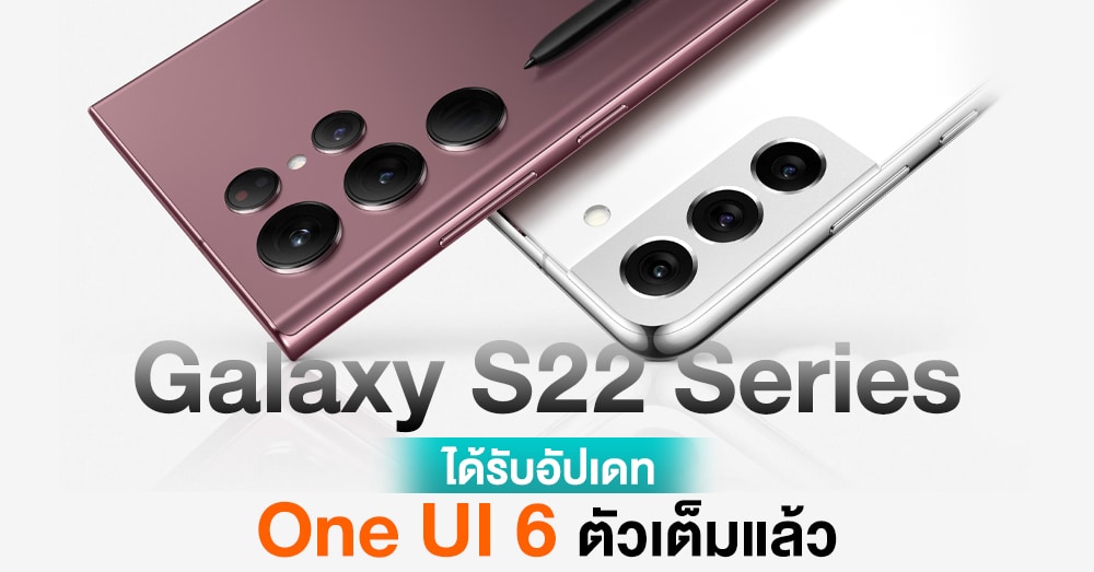 Samsung ปล่อยอัปเดท One UI 6 ตัวเต็มให้ Galaxy S22 Series สำหรับผู้ใช้งานทั่วไปแล้ว