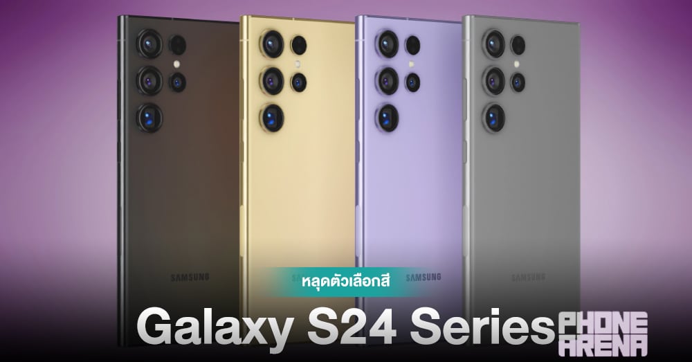 จองสีเลย !! หลุดตัวเลือก Galaxy S24 Series แบบหลากหลายสีทั้งแบบปกติและ ...