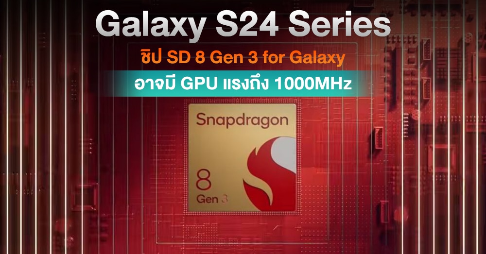 หลุดข้อมูล GPU ใน Galaxy S24 Series บนชิป SD 8 Gen 3 for Galaxy อาจแรง ...