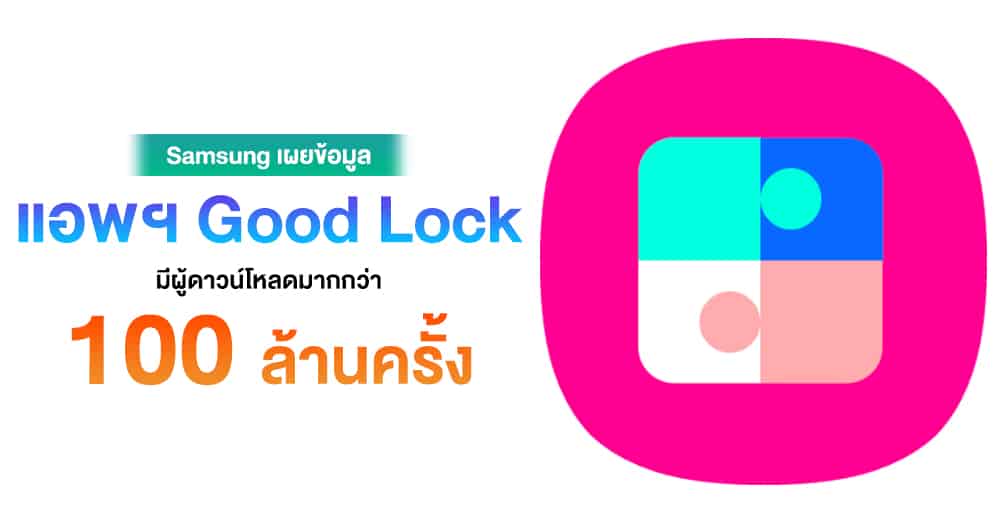 ใช้กันเพียบ ! Good Lock มียอดดาวน์โหลดมากกว่า 100 ล้านครั้งบน Galaxy Store